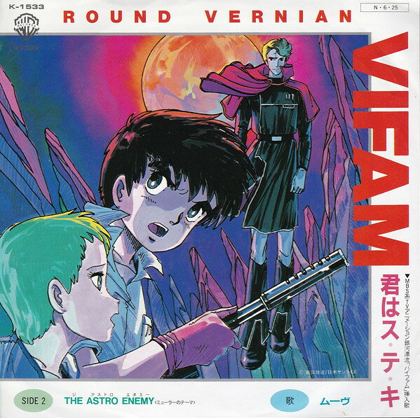 ・アーティスト アニメ, 銀河漂流バイファム, ムーヴ ・タイトル 君はス・テ・キ / The Astro Enemy ・レーベル・型番 WARNER BROS K1533 ・フォーマット 7インチレコード ・コンディション(盤) 良い (...