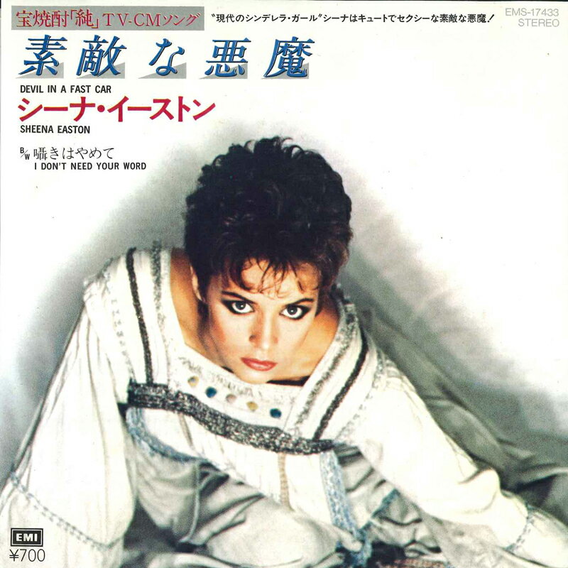 ・アーティスト Sheena Easton ・タイトル Devil In A Fast Car ・レーベル・型番 EMI America EMS17433 ・フォーマット 7インチレコード ・コンディション(盤) 良い (VG+) ・コンデ...