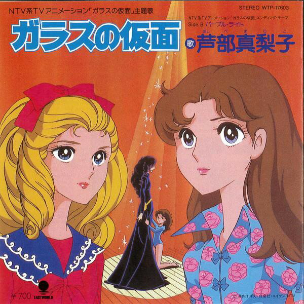 ・アーティスト アニメ, ガラスの仮面, 芦部真梨子 ・タイトル ガラスの仮面 / パープル・ライト ・レーベル・型番 EASTWORLD WTP17603 ・フォーマット 7インチレコード ・コンディション(盤) 良い (VG+) ・コン...