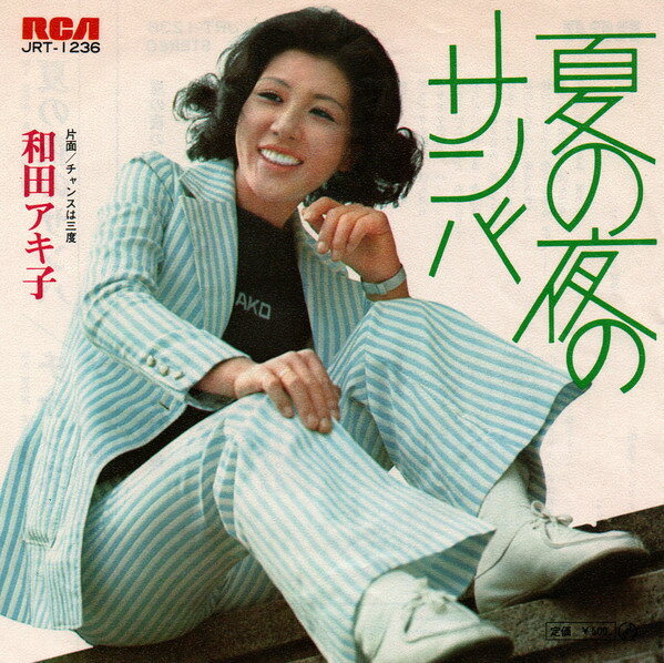 ・アーティスト 和田アキ子 ・タイトル 夏の夜のサンバ / チャンスは三度 ・レーベル・型番 RCA JRT1236 ・フォーマット 7インチレコード ・コンディション(盤) 非常に良い(EX) ・コンディション(ジャケット) 良い (VG...