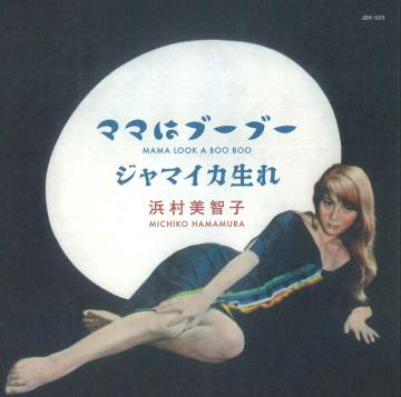 ・アーティスト 浜村美智子 ・タイトル ママはブーブー / ジャマイカ生れ ・レーベル・型番 Panja JPN JBK005 ・フォーマット 7インチレコード ・コンディション(盤) 新品 (M) ・コンディション(ジャケット) ・コンデ...