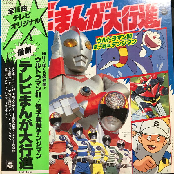 ・アーティスト アニメ ・タイトル 最新テレビまんが大行進 ・レーベル・型番 NIPPON COLUMBIA CS7191 ・フォーマット LPレコード ・コンディション(盤) 可 (VG) ・コンディション(ジャケット) 可 (VG) ・...