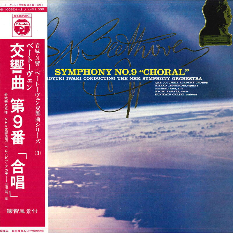 ・アーティスト 岩城宏之, NHK交響楽団 ・タイトル ベートーヴェン 交響曲第9番 ニ短調 作品125 合唱 ・レーベル・型番 COLUMBIA OS1006212J ・フォーマット LPレコード ・コンディション(盤) 非常に良い(EX...