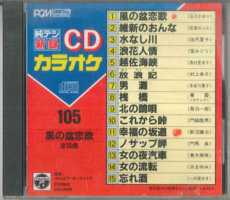 ・アーティスト オムニバス ・タイトル Cd カラオケ　105 純デジ　風の盆恋歌　全15曲 ・レーベル・型番 NIPPON COLUMBIA C328105 ・フォーマット CD ・コンディション(盤) 良い (VG+) ・コンディション...