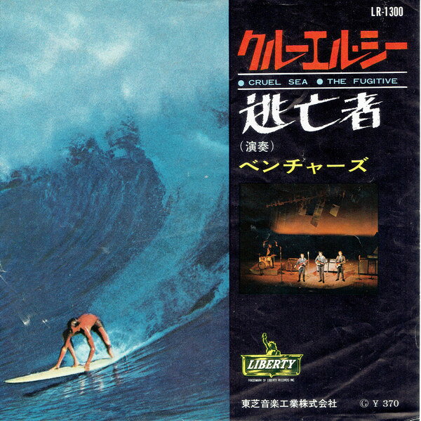 ・アーティスト Ventures ・タイトル Cruel Sea / The Fugitive ・レーベル・型番 LIBERTY LR1300 ・フォーマット 7インチレコード ・コンディション(盤) 可 (VG) ・コンディション(ジャケ...