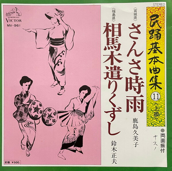 ・アーティスト 鹿島久美子 / 鈴木正夫 ・タイトル さんさん時雨 / 相馬木遣りくずし ・レーベル・型番 VICTOR MV961 ・フォーマット 7インチレコード ・コンディション(盤) 良い (VG+) ・コンディション(ジャケット)...