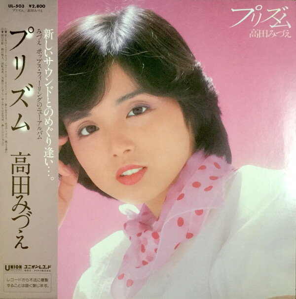・アーティスト 高田みづえ ・タイトル プリズム ・レーベル・型番 UNION UL503 ・フォーマット LPレコード ・コンディション(盤) 非常に良い(EX) ・コンディション(ジャケット) 良い (VG+) ・コンディション(帯) ...