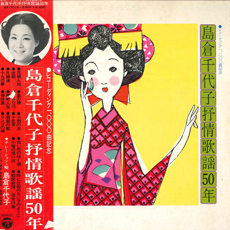 ・アーティスト 島倉千代子 ・タイトル 抒情歌謡50年 ・レーベル・型番 COLUMBIA AP70189 ・フォーマット LPレコード ・コンディション(盤) 良い (VG+) ・コンディション(ジャケット) 良い (VG+) ・コンディ...