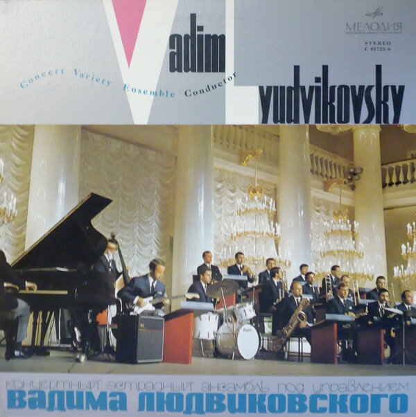 ・アーティスト Concert Variety Ensemble, Vadim Lyudvikovsky ・タイトル Concert Variety Ensemble, Vadim Lyudvikovsky ・レーベル・型番 MELODIY...