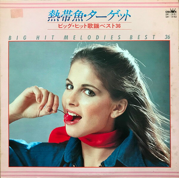 ・アーティスト クラウン・オーケストラ ・タイトル 熱帯魚-タ一ゲット = Big Hit Melodies Best 36 ・レーベル・型番 CROWN GW3151PROMO ・フォーマット LPレコード ・コンディション(盤) 良い ...