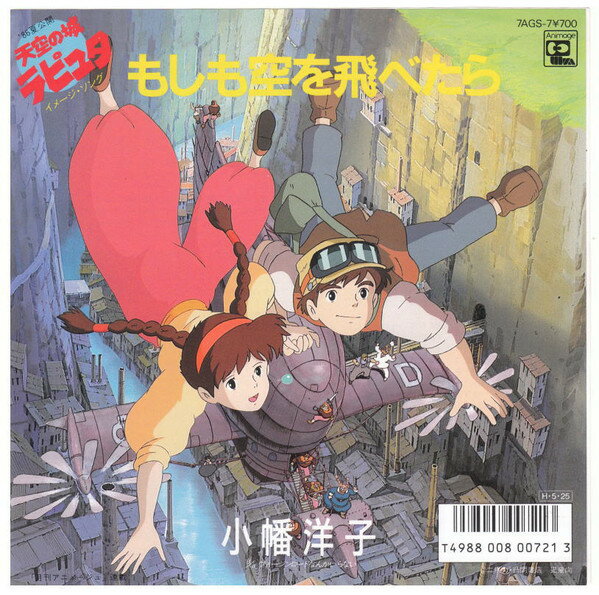 ・アーティスト アニメ, 天空の城ラピュタ, 小幡洋子 ・タイトル もしも空を飛べたら / ヴァージンロードなんかいらない ・レーベル・型番 ABUNAGE 7AGS7 ・フォーマット 7インチレコード ・コンディション(盤) 良い (VG...