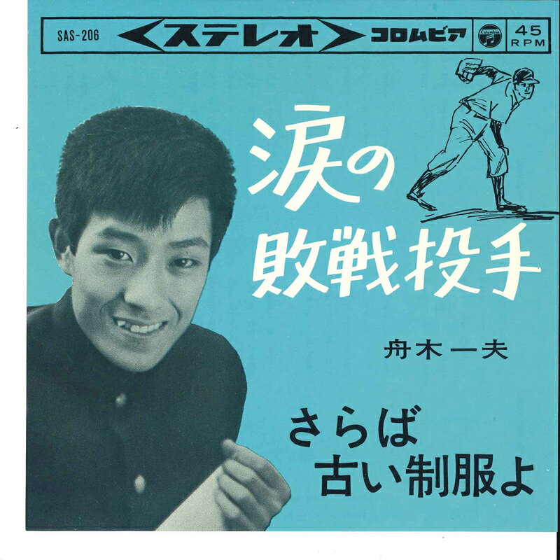 ・アーティスト 舟木一夫 ・タイトル 涙の敗戦投手 / さらば古い制服よ ・レーベル・型番 COLUMBIA SAS206 ・フォーマット 7インチレコード ・コンディション(盤) 良い (VG+) ・コンディション(ジャケット) 良い (...