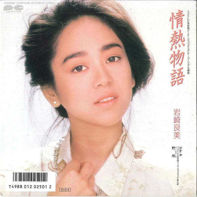 ・アーティスト 岩崎良美 ・タイトル 情熱物語 / 野球 ・レーベル・型番 CANYON 7A0682 ・フォーマット 7インチレコード ・コンディション(盤) 非常に良い(EX) ・コンディション(ジャケット) 良い (VG+) ・コンデ...