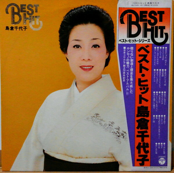 ・アーティスト 島倉千代子 ・タイトル Best Hit ・レーベル・型番 NIPPON COLUMBIA AB70489 ・フォーマット LPレコード ・コンディション(盤) 良い (VG+) ・コンディション(ジャケット) 良い (VG...