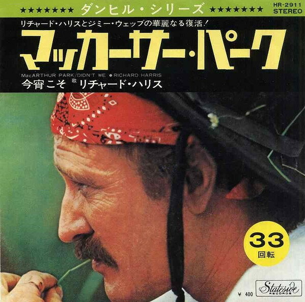 ・アーティスト Richard Harris ・タイトル MacArthur Park / Didn't We ・レーベル・型番 STATESIDE HR2911 ・フォーマット 7インチレコード ・コンディション(盤) 良い (VG+) ...