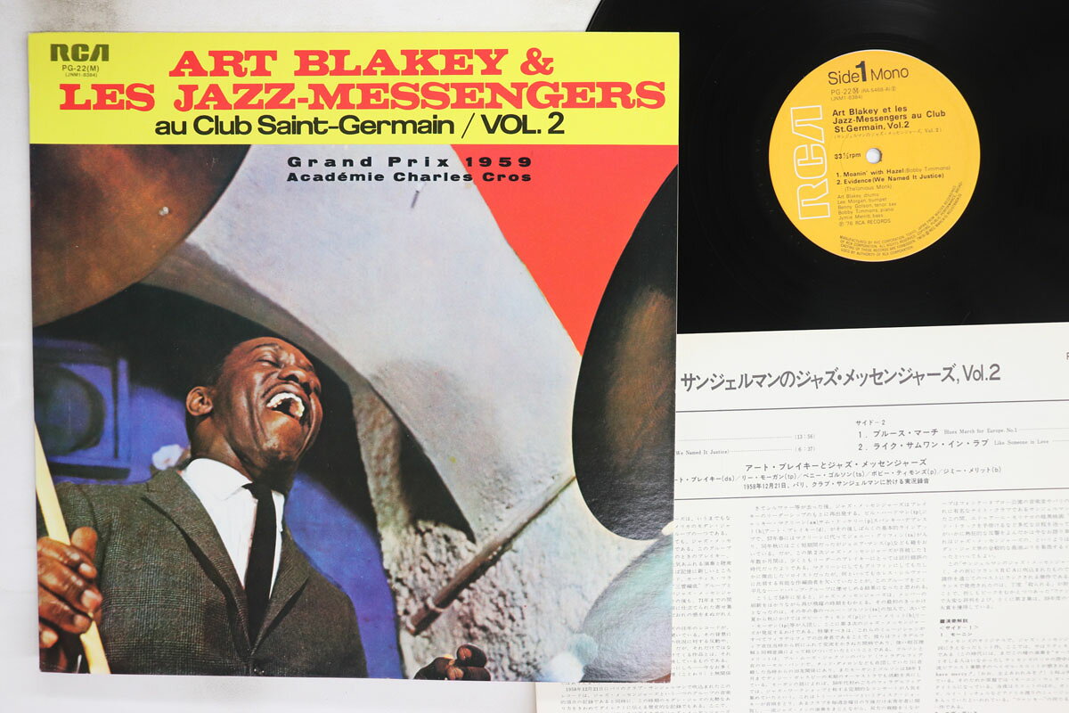 ・アーティスト Art Blakey & The Jazz Messengers ・タイトル Au Club Saint German Vol.2 ・レーベル・型番 RCA PG22 ・フォーマット LPレコード ・コンディション(盤) 良...