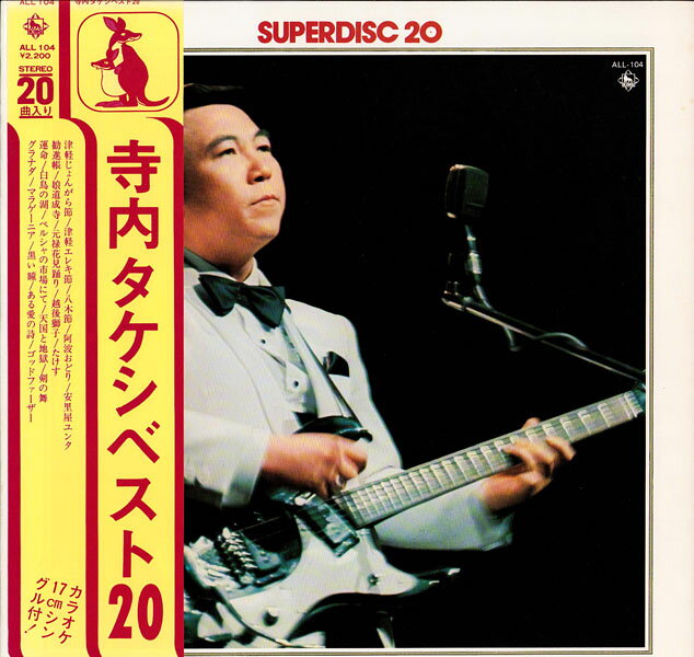 ・アーティスト 寺内タケシ ・タイトル 寺内タケシ・ベスト20 ・レーベル・型番 KING ALL104 ・フォーマット LPレコード ・コンディション(盤) 良い (VG+) ・コンディション(ジャケット) 良い (VG+) ・コンディシ...