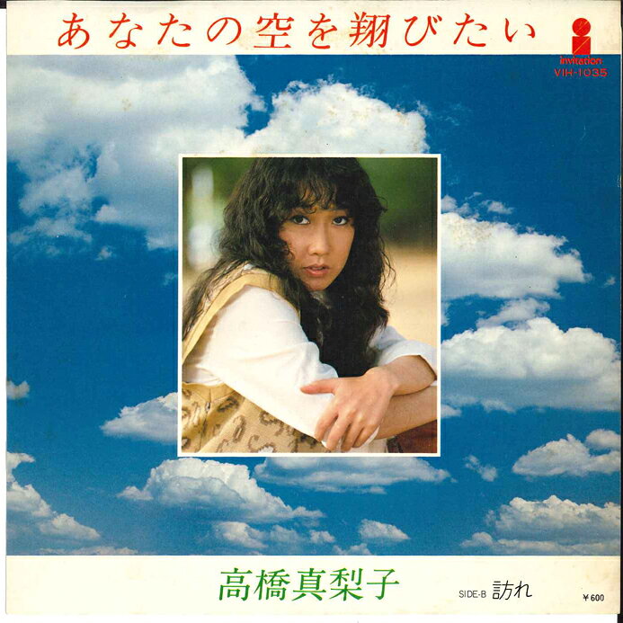 ・アーティスト 高橋真梨子 ・タイトル あなたの空を翔びたい / 訪れ ・レーベル・型番 INVITATION VIH1035PROMO ・フォーマット 7インチレコード ・コンディション(盤) 良い (VG+) ・コンディション(ジャケッ...