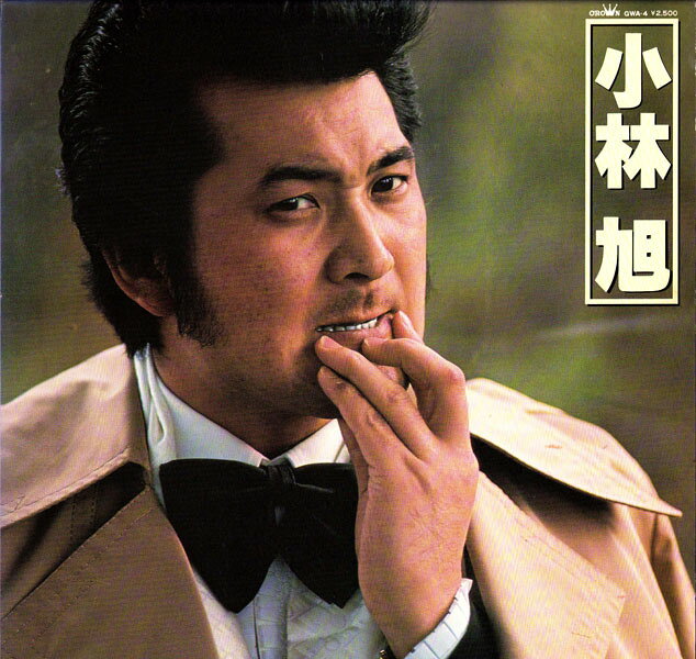 ・アーティスト 小林旭 ・タイトル 小林旭 ・レーベル・型番 CROWN GWA4 ・フォーマット LPレコード ・コンディション(盤) 非常に良い(EX) ・コンディション(ジャケット) 良い (VG+) ・コンディション(帯) オビなし...