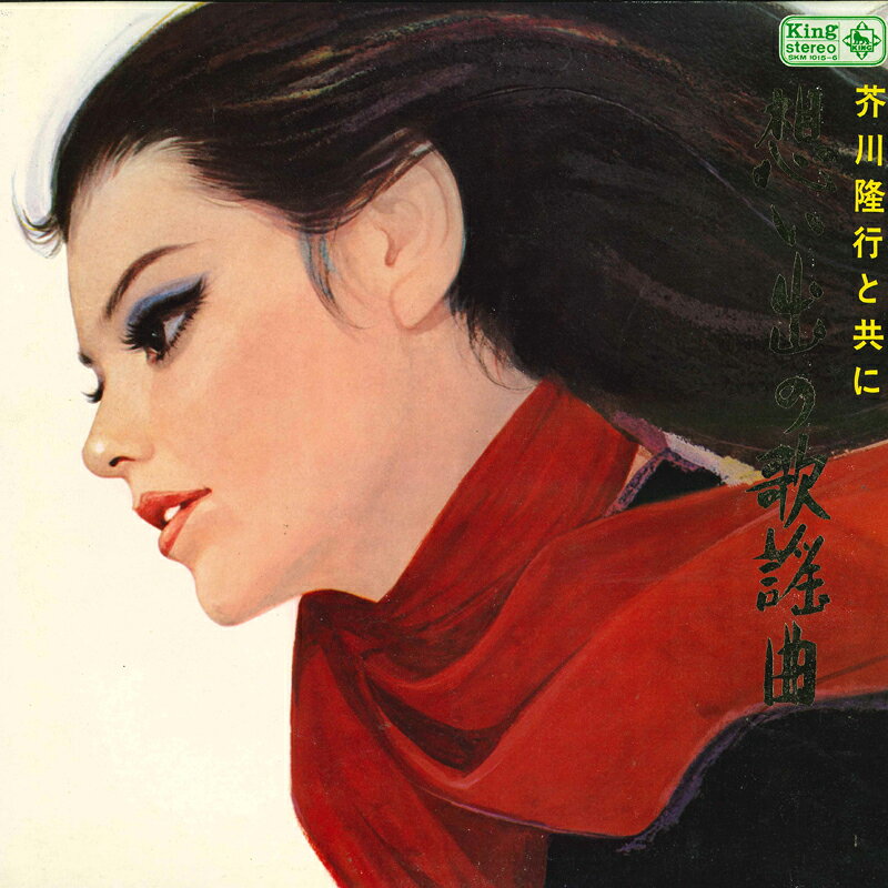 ・アーティスト Various ・タイトル 芥川隆行と共に 想い出の歌謡曲 ・レーベル・型番 KING SKM10156 ・フォーマット LPレコード ・コンディション(盤) 良い (VG+) ・コンディション(ジャケット) 良い (VG+...