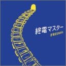 ・アーティスト FREENOTE ・タイトル 終電マスター ・レーベル・型番 ・フォーマット CD ・コンディション(盤) 良い (VG+) ・コンディション(ジャケット) ・コンディション(帯) オビあり ・特記事項 【帯付き】 サンプル...