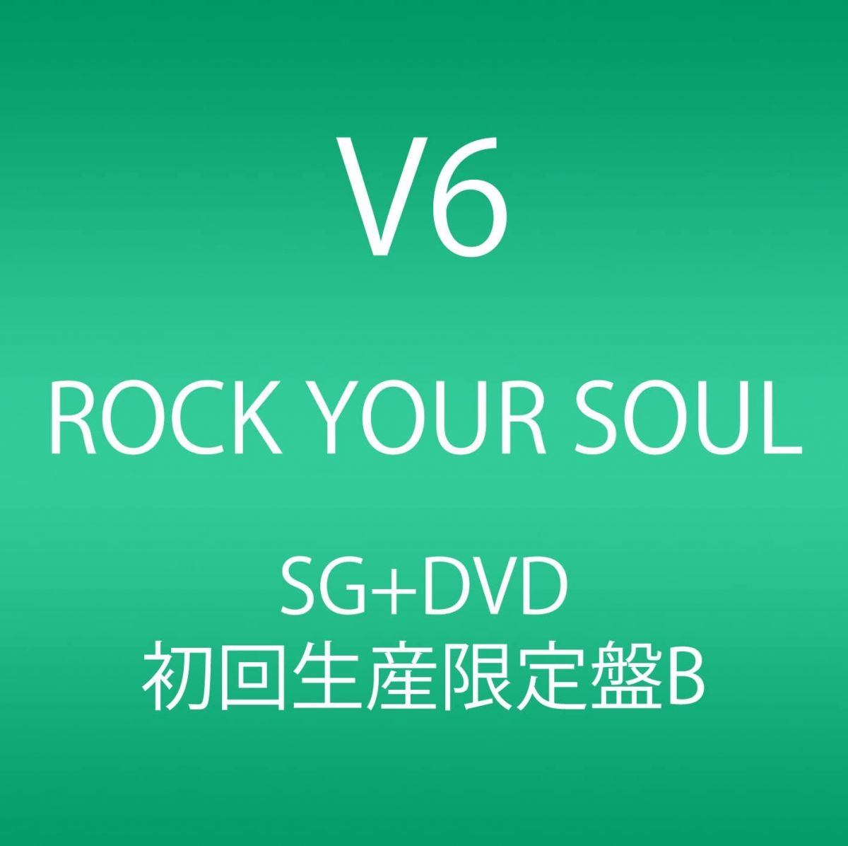 ・アーティスト V6 ・タイトル ROCK YOUR SOUL (初回生産限定) (SINGLE+DVD) (ジャケット・パターンB) ・レーベル・型番 ・フォーマット CD ・コンディション(盤) ほぼ新品 (M-) ・コンディション(ジ...