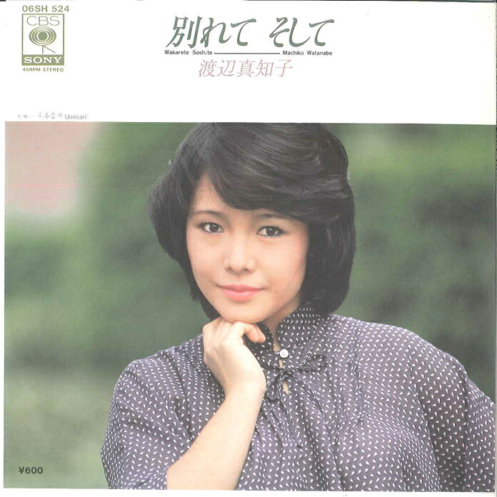 ・アーティスト 渡辺真知子 ・タイトル 別れてそして / うみなり ・レーベル・型番 CBS SONY 06SH524 ・フォーマット 7インチレコード ・コンディション(盤) 良い (VG+) ・コンディション(ジャケット) 良い (VG...