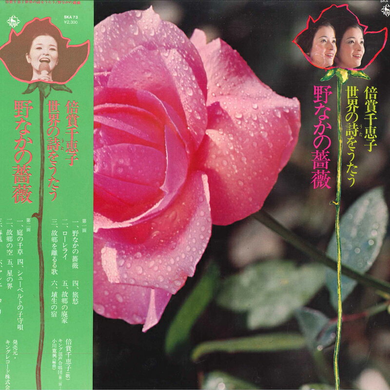 ・アーティスト 倍賞千恵子 ・タイトル 世界の詩をうたう　野なかの薔薇 ・レーベル・型番 KING SKA73 ・フォーマット LPレコード ・コンディション(盤) 非常に良い(EX) ・コンディション(ジャケット) 良い (VG+) ・コ...