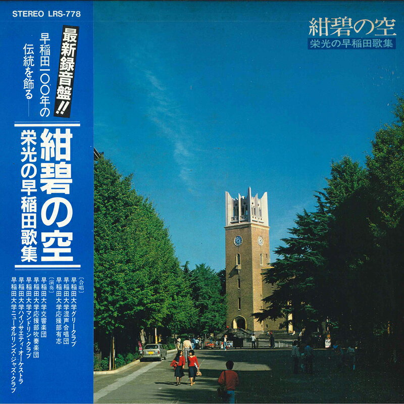 ・アーティスト 早稲田大学 ・タイトル 紺碧の空 - 栄光の早稲田歌集 - ・レーベル・型番 WASEDA UNIV. CO-OP LRS778 ・フォーマット LPレコード ・コンディション(盤) 非常に良い(EX) ・コンディション(ジ...