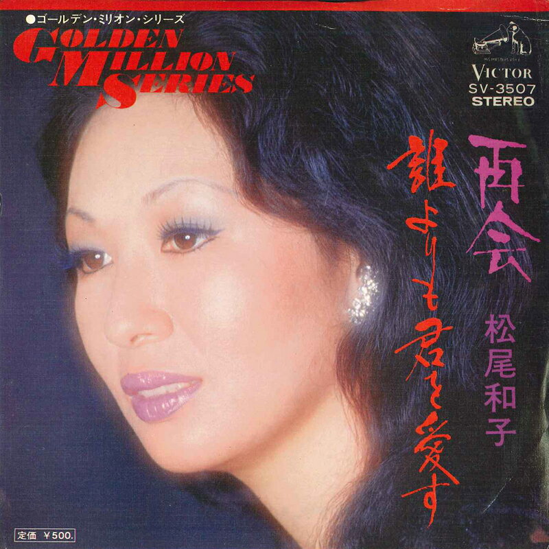 ・アーティスト 松尾和子 ・タイトル 再会 / 誰よりも君を愛す ・レーベル・型番 VICTOR SV3507 ・フォーマット 7インチレコード ・コンディション(盤) 良い (VG+) ・コンディション(ジャケット) 良い (VG+) ・...