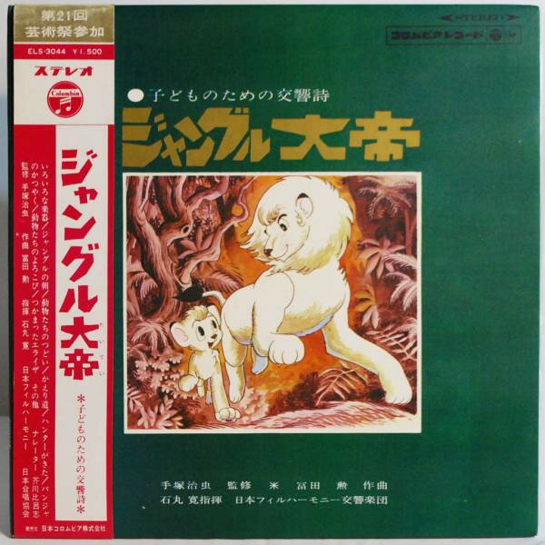 ・アーティスト アニメ, 日本フィルハーモニー交響楽団 ・タイトル ジャングル大帝　-子供のための交響詩 ・レーベル・型番 COLUMBIA ELS3044 ・フォーマット LPレコード ・コンディション(盤) 悪い (VG-) ・コンディ...