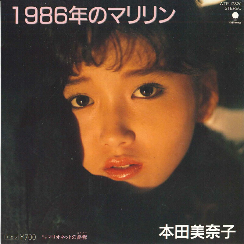・アーティスト 本田美奈子 ・タイトル 1986年のマリリン / マリオネットの憂鬱 ・レーベル・型番 EASTWORLD WTP17820 ・フォーマット 7インチレコード ・コンディション(盤) 非常に良い(EX) ・コンディション(ジ...