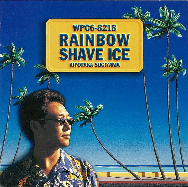 ・アーティスト 杉山清貴, 奥野恵, 青木久美子, KT.Sunshine Band, 斉藤英夫; 小林信吾 ・タイトル レインボー・シェイヴ・アイス/杉山清貴 ・レーベル・型番 WEA Japan WPC68218 ・フォーマット CD ...