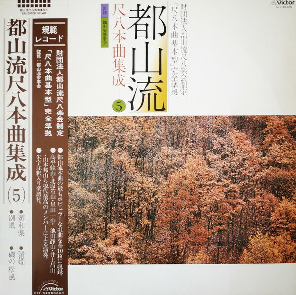 ・アーティスト Various ・タイトル 都山流 尺八本曲集成 (5) ・レーベル・型番 VICTOR SJL25120 ・フォーマット LPレコード ・コンディション(盤) 非常に良い(EX) ・コンディション(ジャケット) 非常に良い...