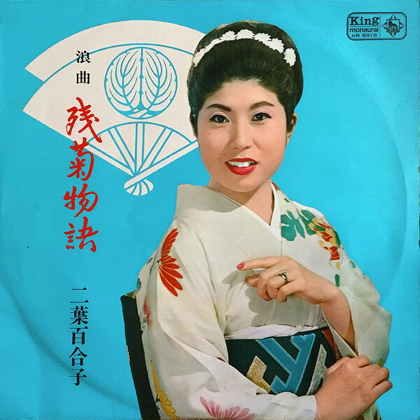 ・アーティスト 二葉百合子 ・タイトル 浪曲 残菊物語 ・レーベル・型番 KING KR5015 ・フォーマット LPレコード ・コンディション(盤) 良い (VG+) ・コンディション(ジャケット) 良い (VG+) ・コンディション(帯...