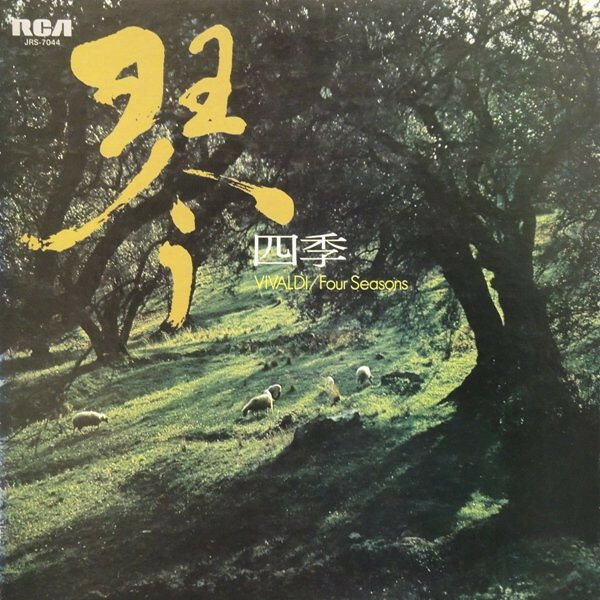・アーティスト 沢井忠夫,山本邦山 ・タイトル 琴 ヴィヴァルディ 四季 ・レーベル・型番 RCA JRS7044 ・フォーマット LPレコード ・コンディション(盤) 非常に良い(EX) ・コンディション(ジャケット) 可 (VG) ・コ...