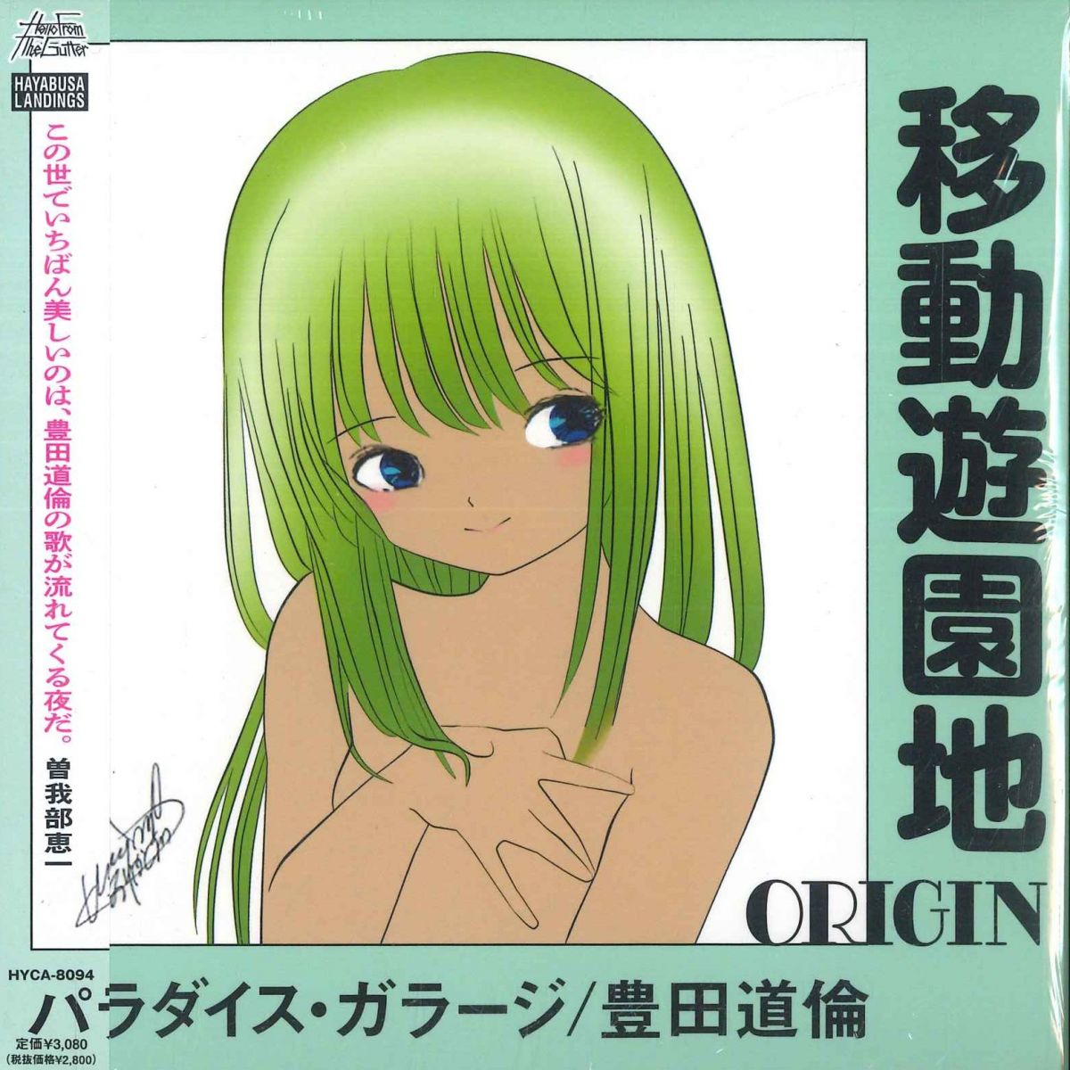 ・アーティスト パラダイス・ガラージ, 豊田道倫 ・タイトル 移動遊園地-ORIGIN- ・レーベル・型番 HELLO FROM THE GUTTER HYCA8094 ・フォーマット CD ・コンディション(盤) 新品 (M) ・コンディ...