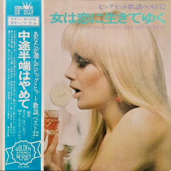 ・アーティスト Various ・タイトル 女は恋に生きてゆく ビッグヒット歌謡32 ・レーベル・型番 CROAKIN' POETS CROWN GW807980 ・フォーマット LPレコード ・コンディション(盤) 良い (VG+) ・コ...