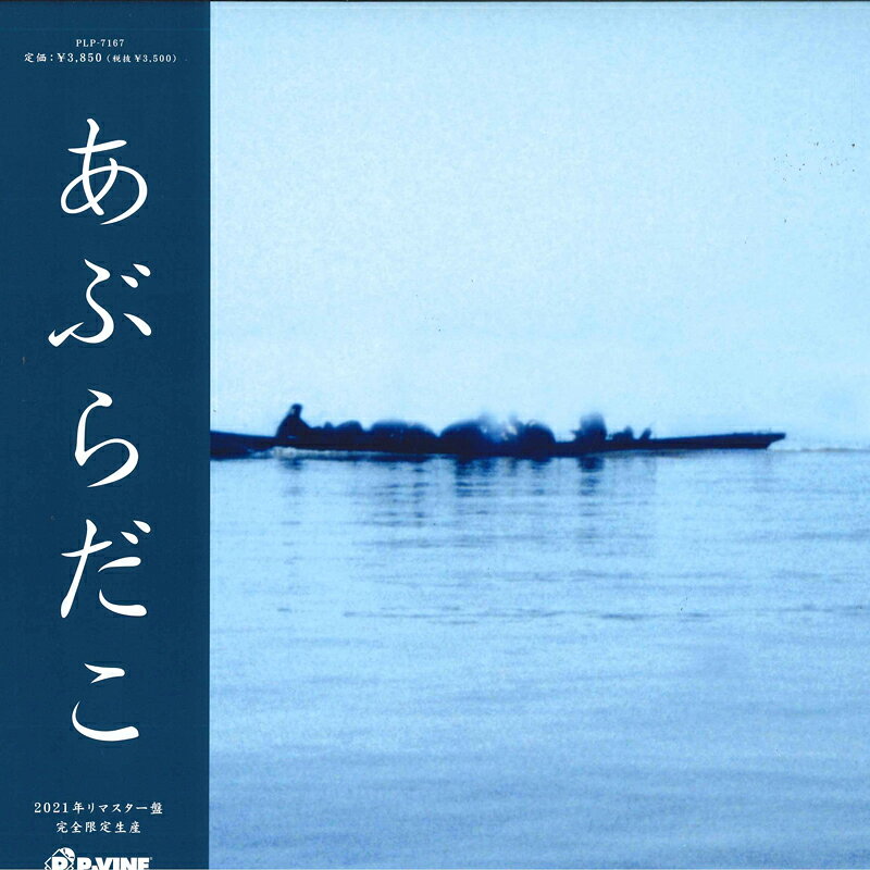 ・アーティスト あぶらだこ ・タイトル あぶらだこ (完全限定生産盤) ・レーベル・型番 P-VINE PLP7167 ・フォーマット LPレコード ・コンディション(盤) 新品 (M) ・コンディション(ジャケット) 新品 (M) ・コン...