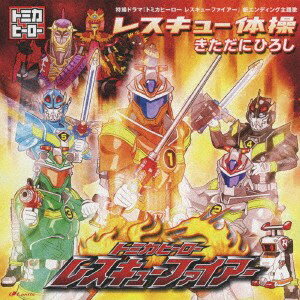 ・アーティスト きただにひろし ・タイトル 特撮ドラマ『トミカヒーロー　レスキューファイアー』新エンディング主題歌: レスキュー体操 ・レーベル・型番 （株）バンダイナムコミュージックライブ LACM4670 ・フォーマット CD ・コンデ...
