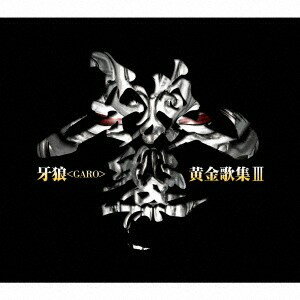 ・アーティスト （キッズ） ・タイトル 牙狼 GARO 黄金歌集III 牙狼響 ・レーベル・型番 （株）バンダイナムコミュージックライブ LACA15667 ・フォーマット CD ・コンディション(盤) 新品 (M) ・コンディション(ジャ...