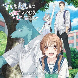 ・アーティスト Akiyoshi　Yasuda ・タイトル TVアニメ　『キミと越えて恋になる』　オリジナルサウンドトラック ・レーベル・型番 （株）FABTONE FBAC249 ・フォーマット CD ・コンディション(盤) 新品 (M)...