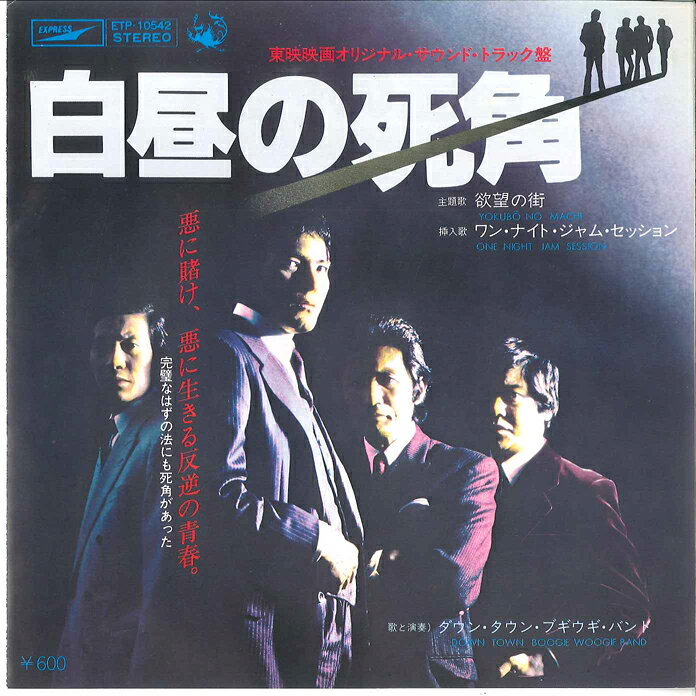・アーティスト OST, ダウンタウンブギウギバンド ・タイトル 白昼の死角 欲望の街 / ワン・ナイト・ジャム・セッション ・レーベル・型番 EXPRESS ETP10542 ・フォーマット 7インチレコード ・コンディション(盤) 非常...