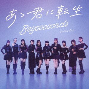 ・アーティスト BEYOOOOONDS ・タイトル Do－Did－Done／あゝ君に転生 ・レーベル・型番 （株）アップフロントワークス EPCE7902 ・フォーマット CD ・コンディション(盤) 非常に良い(EX) ・コンディション(...