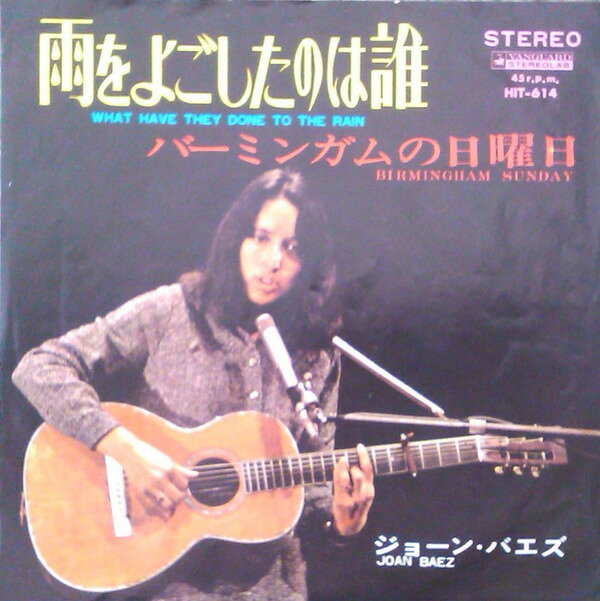 ・アーティスト Joan Baez ・タイトル What Have They Done To The Rain ・レーベル・型番 VANGUARD HIT614 ・フォーマット 7インチレコード ・コンディション(盤) 良い (VG+) ・...