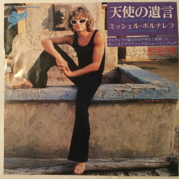 ・アーティスト Michel Polnareff ・タイトル J'ai Tellement De Choses A Dire / Magic Man ・レーベル・型番 EPIC 065P70 ・フォーマット 7インチレコード ・コンディショ...