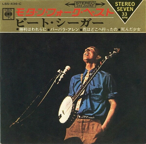 ・アーティスト Pete Seeger ・タイトル We Shall Overcome ・レーベル・型番 CBS LSS436C ・フォーマット 7インチレコード ・コンディション(盤) 良い (VG+) ・コンディション(ジャケット) 良...