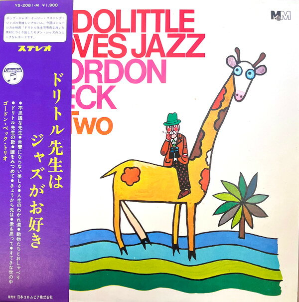 ・アーティスト Gordon Beck + Two ・タイトル Dr Dolittle Loves Jazz ・レーベル・型番 COLUMBIA YS2081 ・フォーマット LPレコード ・コンディション(盤) 可 (VG) ・コンディシ...