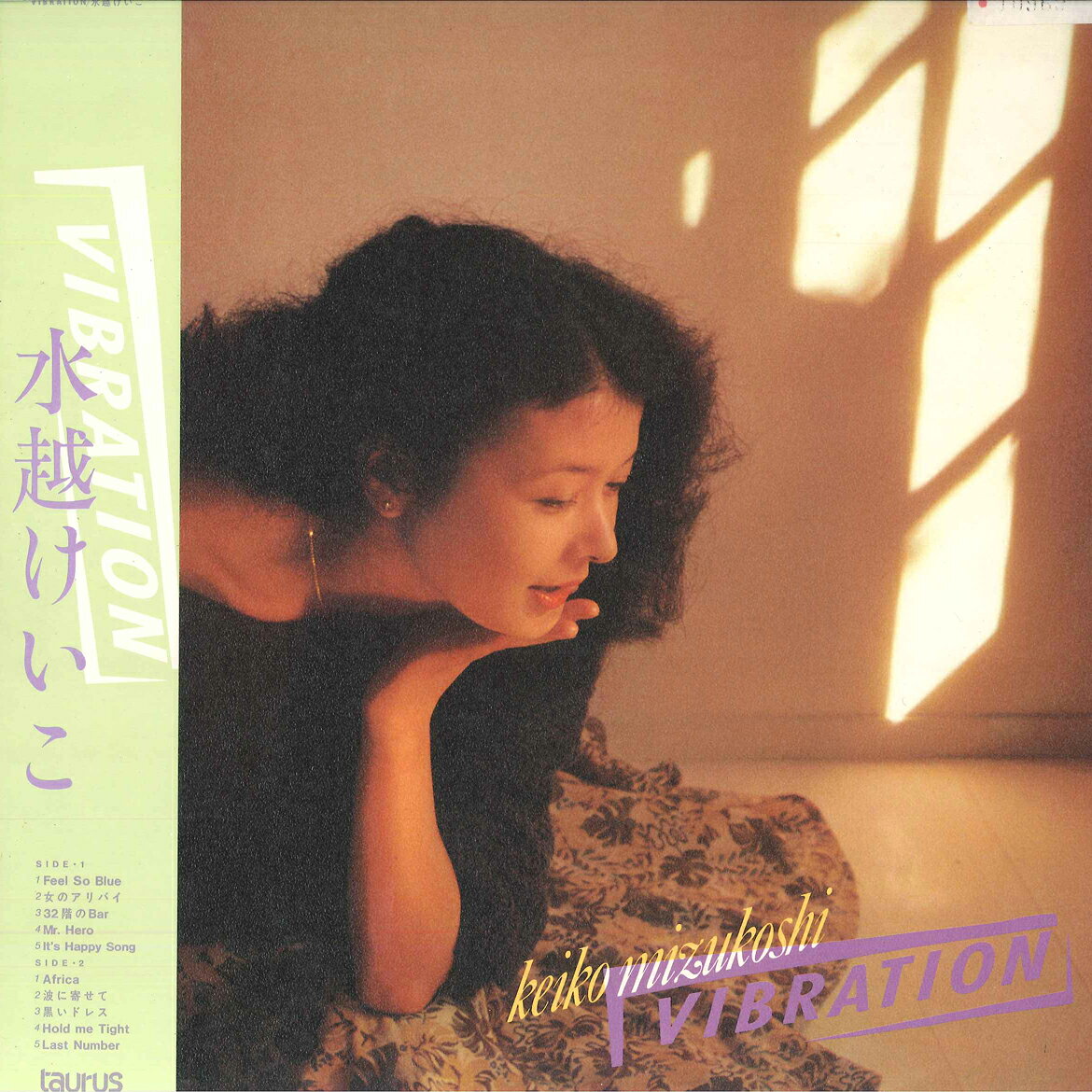 ・アーティスト 水越けいこ ・タイトル Vibration ・レーベル・型番 TAURUS 28TR2010 ・フォーマット LPレコード ・コンディション(盤) 非常に良い(EX) ・コンディション(ジャケット) 良い (VG+) ・コン...