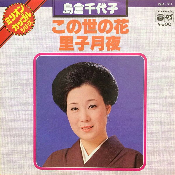・アーティスト 島倉千代子 ・タイトル この世の花 / 里子月夜 ・レーベル・型番 COLUMBIA NK71 ・フォーマット 7インチレコード ・コンディション(盤) 良い (VG+) ・コンディション(ジャケット) 良い (VG+) ・...